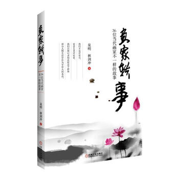 画家轶事：36位当代画家不一样的故事 绘画 泉明，林剑冲著 机械工业出版社 978711152267