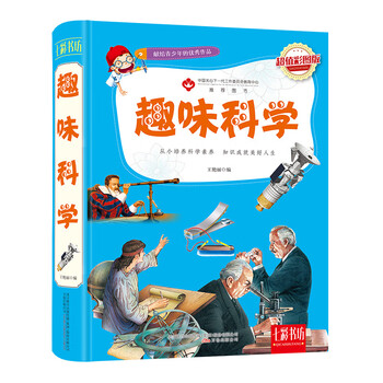 趣味科学（超值彩图版）