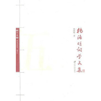 杨海明词学文集 杨海明 江苏大学出版社