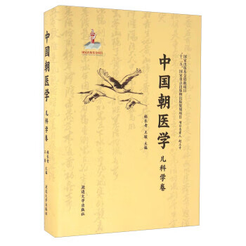 中国朝医学 儿科学卷 林长青,王骏 9787563490455 延边大学出版社