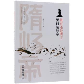 暴君还是明主(黑白隋炀帝)