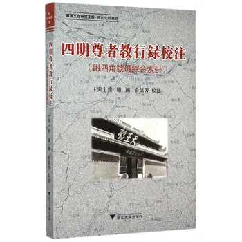 四明尊者教行录校注(宁波文化研究工程)