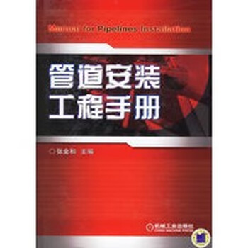 管道安装工程手册【正版图书 放心购买】