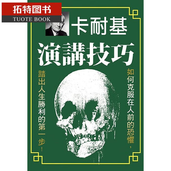 戴尔．卡耐基演讲技巧天蝎座制作