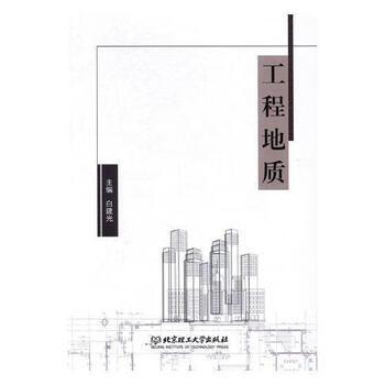 工程地质 白建光 北京理工大学出版社