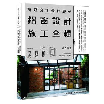 现货台版 铝窗设计施工全辑 有好窗才是好房子装修装潢室内设计