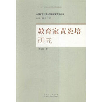教育家黄炎培研究 谢长法 传记 9787209093576