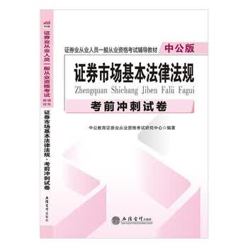 2020证券市场基本法律法规·考前冲刺试卷 中公教育证券业从业资格考试研究 考试 978754295