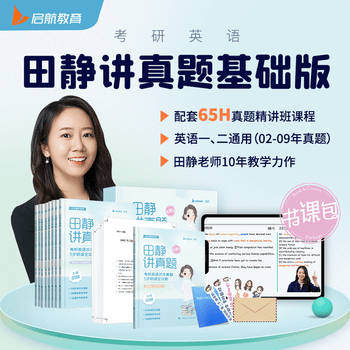 【书课包】启航教育2023考研英语田静句句真研语法及长难句应试全攻略 田静讲真题 英语一二 【预售】讲真题（基础版）