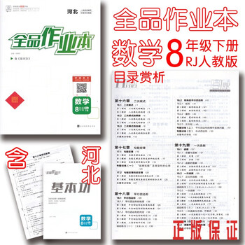 邯郸发出！！789年级上下册语数物化道德RJ人教英语JJ冀教版 全品作业本 河北 8年级下 数学RJ 全品作业本 河北 初中通用
