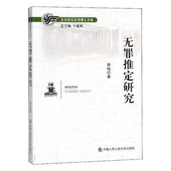 无罪推定研究 徐灿 法律 9787565335549