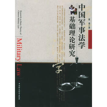 中国军事法学基础理论研究 夏勇【正版书】