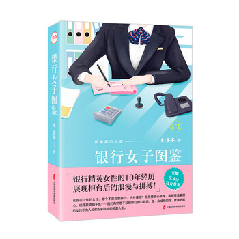 正版 银行女子图鉴 9787552031911