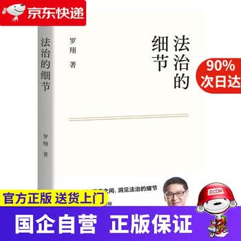 【新华书店官方网店】法治的细节 政法大学教授 罗翔新书 继刑法学讲义 圆圈正义后 全新力作（罗翔新作，法律随笔，评热点，