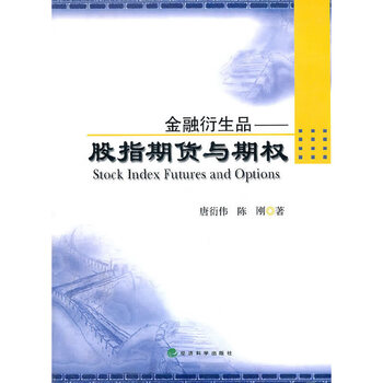   金融衍生品——股指期货与期权9787505865310经济科学