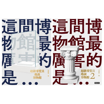 现货【台版】导览员趣说博物馆（全二册） / 河森堡	时报