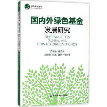 国内外绿色基金发展研究 9787504993403 安国俊 中国  出版社 全新正版