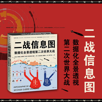 二战信息图：数据化全景优势第二次世界大战 让洛佩兹 樊尚贝尔纳 尼古拉奥宾/著 尼