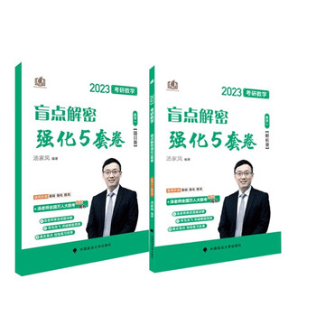 2023《考研数学盲点解密强化5套卷.数学一》 汤家凤著 新书