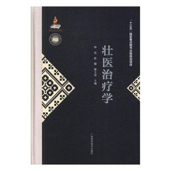 壮疗学林辰广西科学技术出版社9787555108528 医学书籍