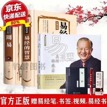  易经真的很容+易经的智慧+周易 全三册 彩图全解原文译文 易经的智慧国学书籍