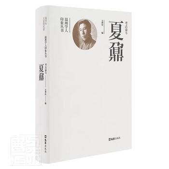 RT正版 考古泰斗夏鼐(精)