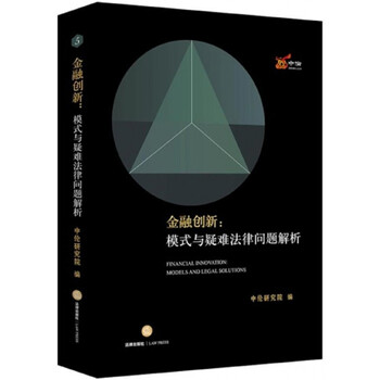 金融创新--模式与疑难法律问题解析(精)