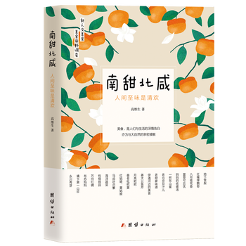 南甜北咸-人间至味是清欢