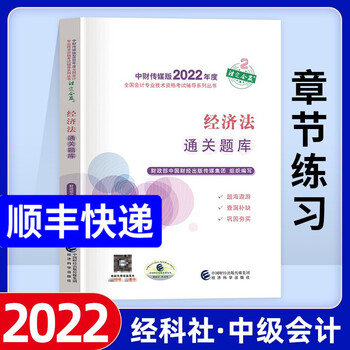 现货2022年新版中级会计考试题库章节练习题中级会计师职称官方教材辅导试题试卷题库 经济法通关题库