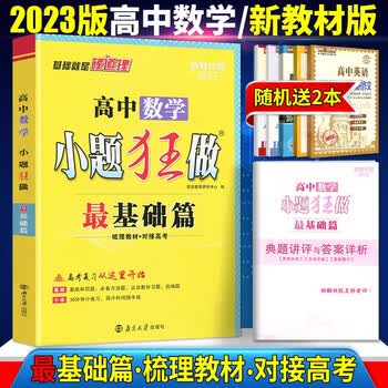 【新教材】2023版小题狂做最基础篇语文数学英语物理化学生物历史地理政治科目任拍高考一轮总复习资料 数学