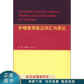 护理常用英汉词汇与表达