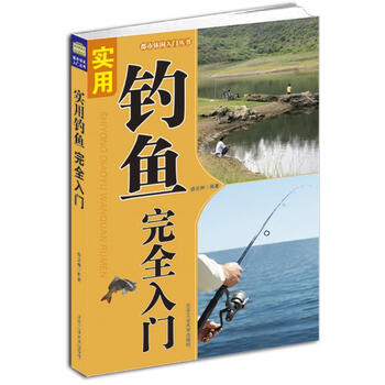 实用钓鱼完全入门 李丹