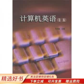 计算机英语第3版 刘兆毓