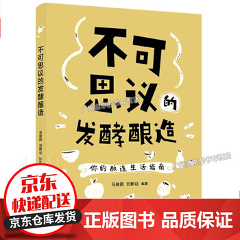 【官方正版】不可思议的发酵酿造