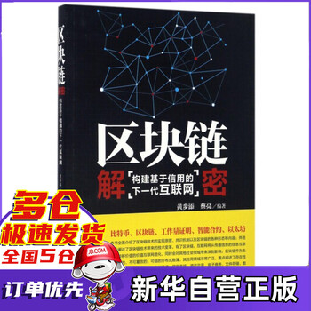 区块链解密(构建基于信用的下一代互联网)