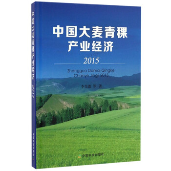 中国大麦青稞产业经济(2015)(精)