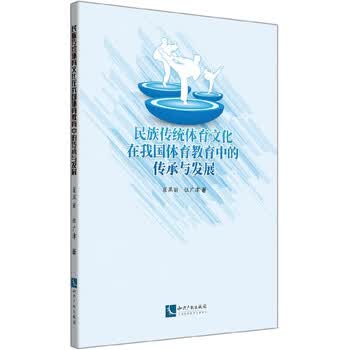 民族传统体育文化在我国体育教育中的传承与发展