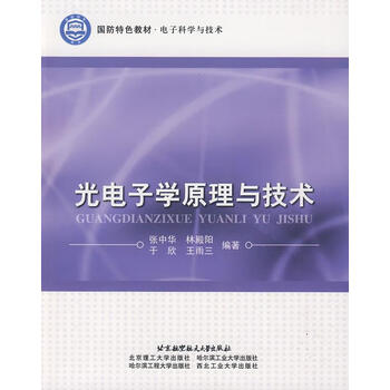 光电子学原理与技术 张中华　等【正版书】