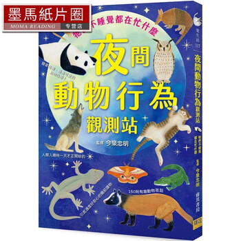 今泉忠明 夜间动物行为观测站：牠们不睡觉都在忙什么 邦联文化
