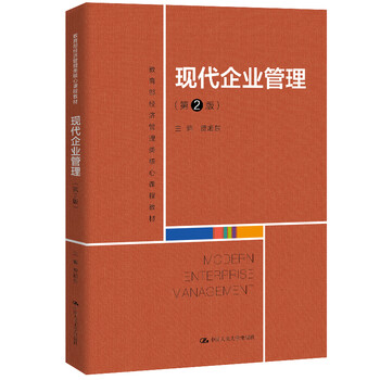 现代企业管理（第2版）（教育部经济管理类核心课程教材）