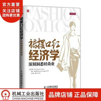 正版 裙摆口红经济学——深刻洞悉时尚业[美]唐娜 里米(Donna W.4486281