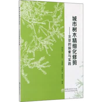 城市树木精细化修剪——北京的探索与实践