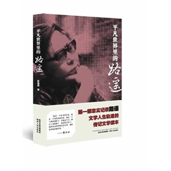 平凡世界里的路遥 张艳茜 陕西人民出版社【正版图书】