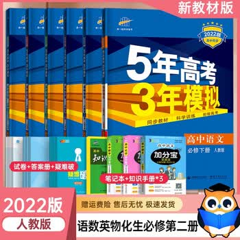 【新教材版】2022新版 五年高考三年模拟英语数物化生必修2第二册人教版五三53高一下册 五年高考三年模拟 【6本】语数英物化生（人教版）