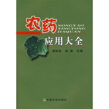 农药应用大全 虞轶俊,施德 主编【正版书】