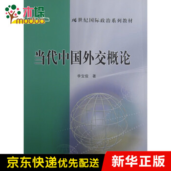 当代中国外交概论/21世纪国际政治系列教材