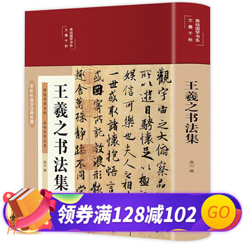 彩绘国学-王羲之书法集 王羲之书法集