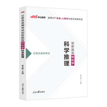 中公教育2022公务员录用考试创新题型轻松学·科学推理