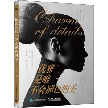 优雅是唯一不会褪色的美