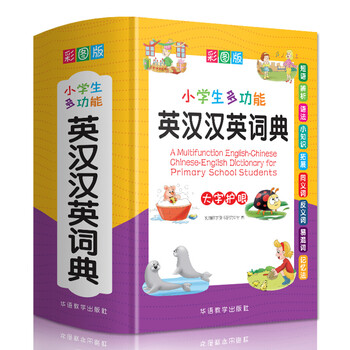小学生多功能英汉汉英词典 彩图大字版 独立盒装发货 英汉双解英语词典单词学习 1-6年级工具书